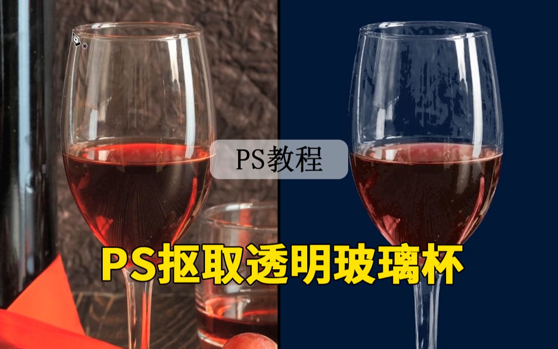 【PS教程】教你如何抠出透明玻璃杯