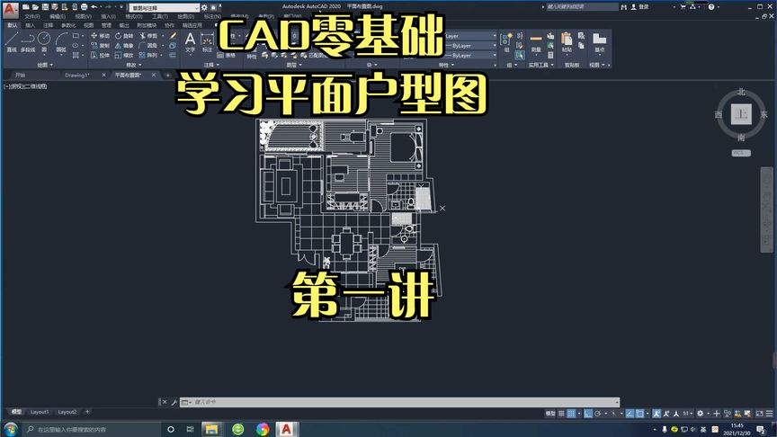 CAD零基础学习平面户型图第一讲,做室内、全屋、家装的快进来学