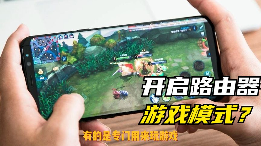 玩游戏经常卡顿?教你开启路由器的游戏模式,一分钟告别网络卡顿
