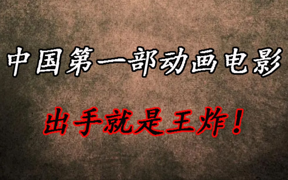 你看过中国的第一部动画电影吗?它曾无限接近世界巅峰!