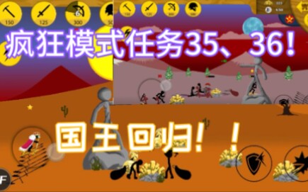 火柴人战争遗产:疯狂模式任务37、38 国王回归!