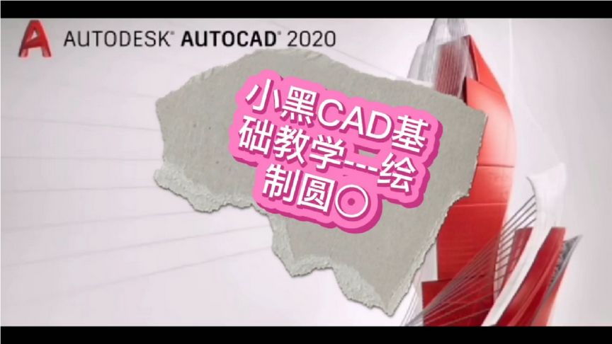 小黑CAD基础教学--圆的绘制方法