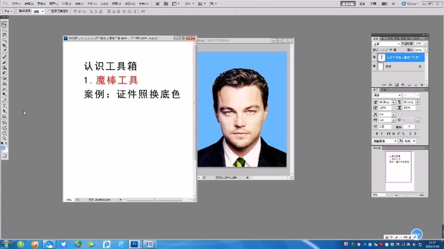 ps教程 魔棒工具的讲解与应用 案例证件照换底色 适合初学者