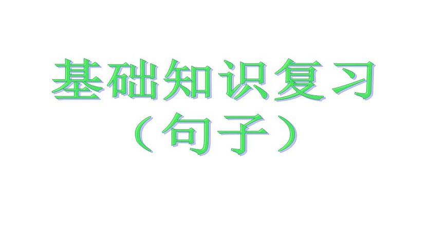 小学六年级语文毕业句子总复习课件演示,内容非常全面,建议收藏