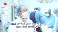 安徽新闻联播 2019 我国肝脏器官移植保存技术取得全球突破