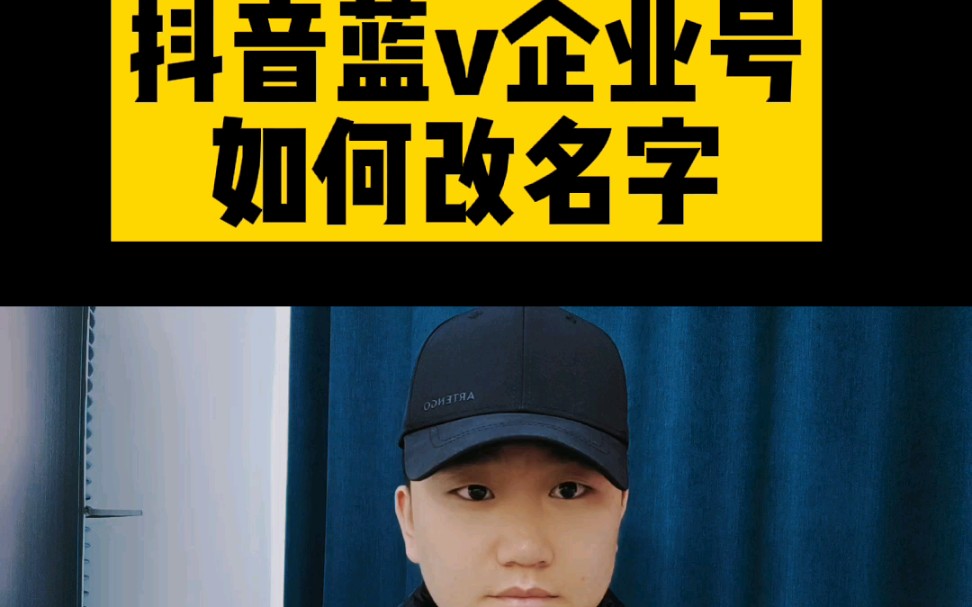 抖音蓝v企业号怎么改名字?抖音企业号怎么修改昵称?分享