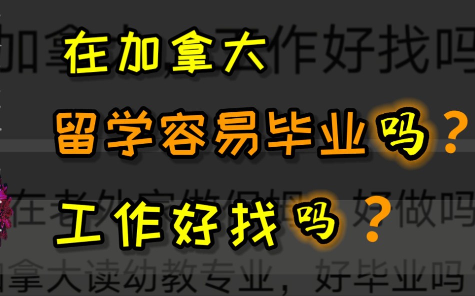 在加拿大留学好毕业吗?好找工作吗?工作好做吗?