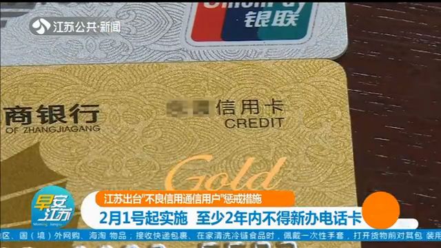 江苏出台“不良信用通信用户”惩戒措施,2月1号起实施