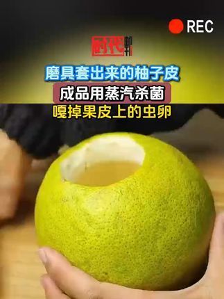 磨具套路出来的柚子皮 成品用蒸汽杀菌