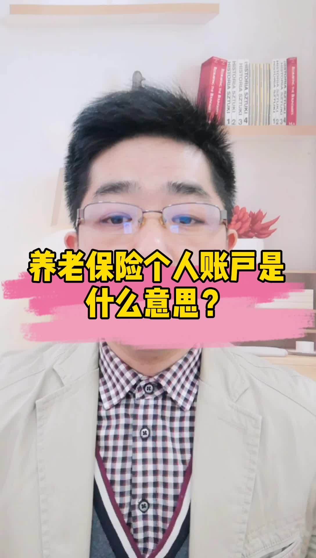养老保险个人账户是什么意思?社保 正能量 热门 涨.