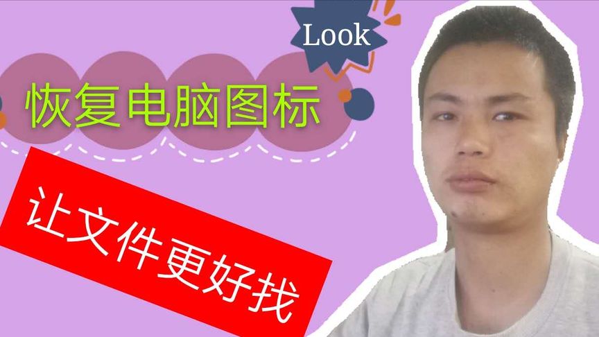 恢复电脑图标 让文件更好找 老司机分享经验