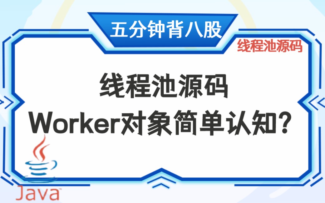 【5分钟背八股】186:线程池源码-Worker对象简单认知?
