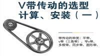 秦风老师教大家V带传动的选型计算、安装(一)