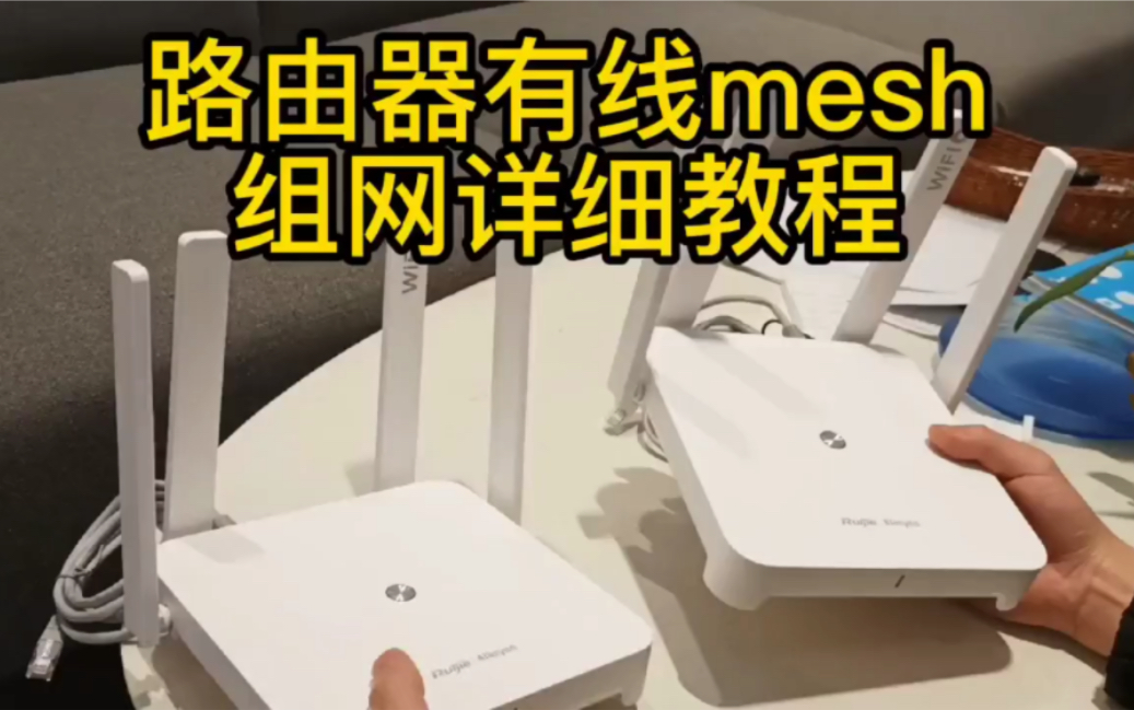 路由器有线mesh组网教程,全屋WiFi覆盖,信号满格,无缝漫游