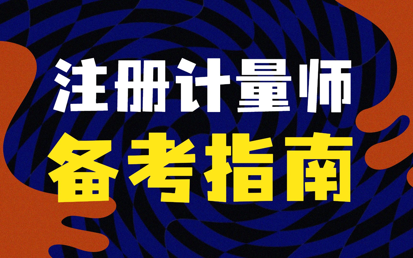 如何备考国家注册计量师?