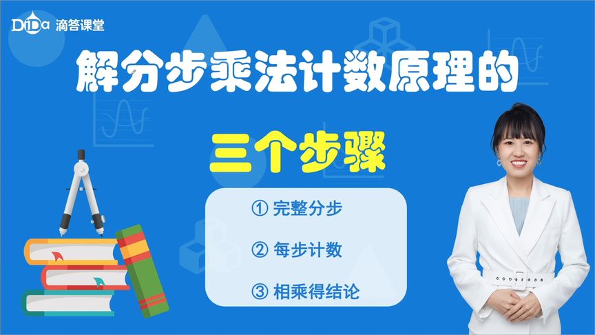 解分步乘法计数原理的三个步骤