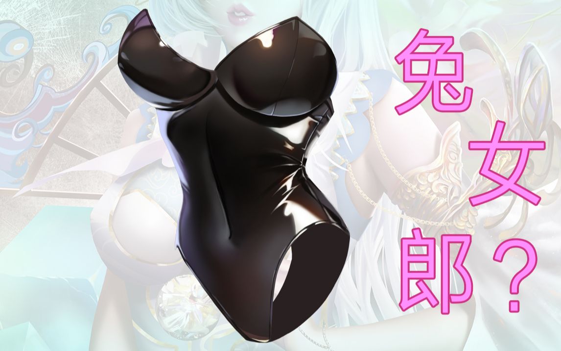 你们要的乳胶兔子,老色批真的画了,来看看这个高叉漆皮乳胶衣吧。