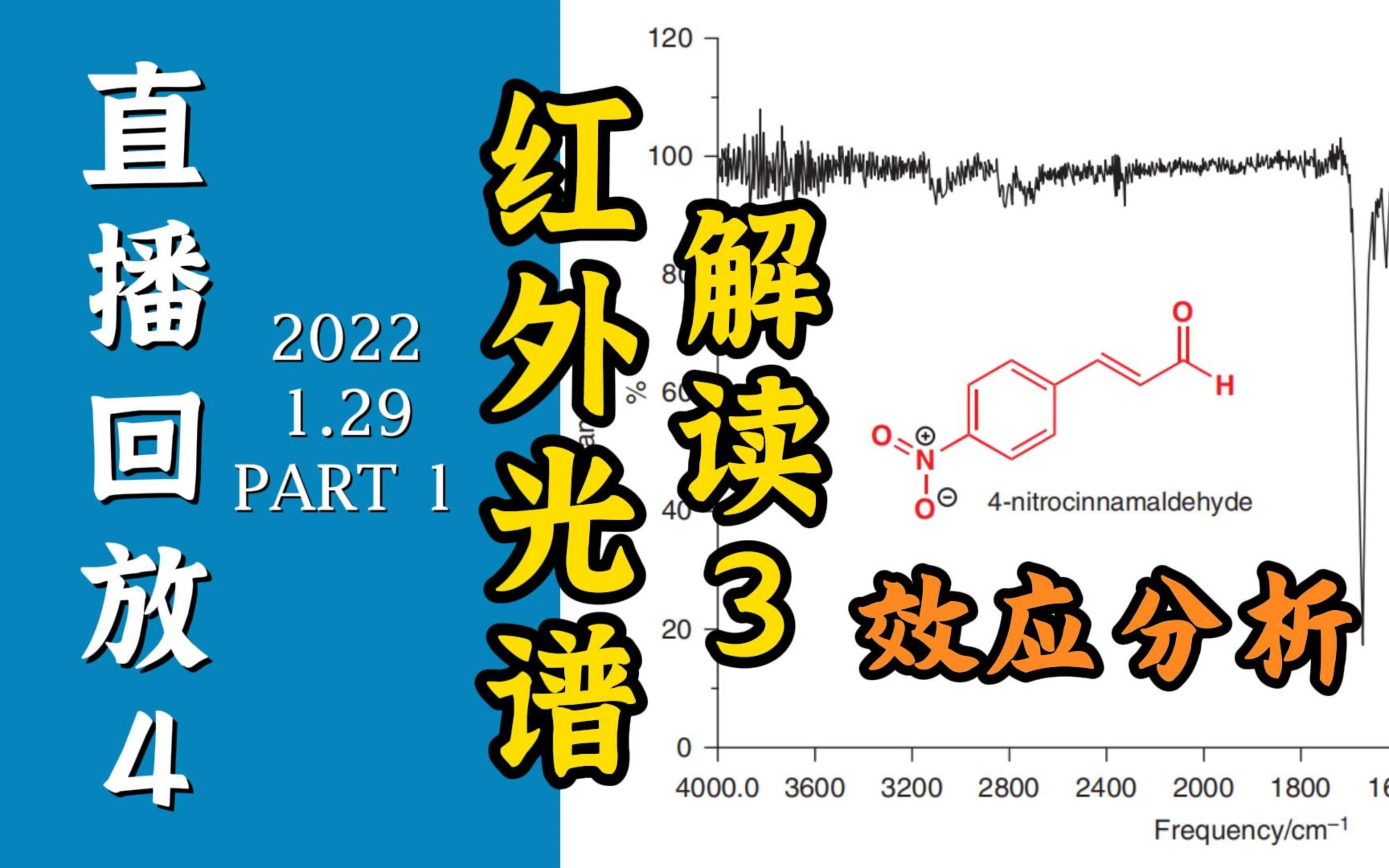 【直播回放4】红外光谱解读3-效应分析,朗伯-比尔定律(仪器分析/有机...