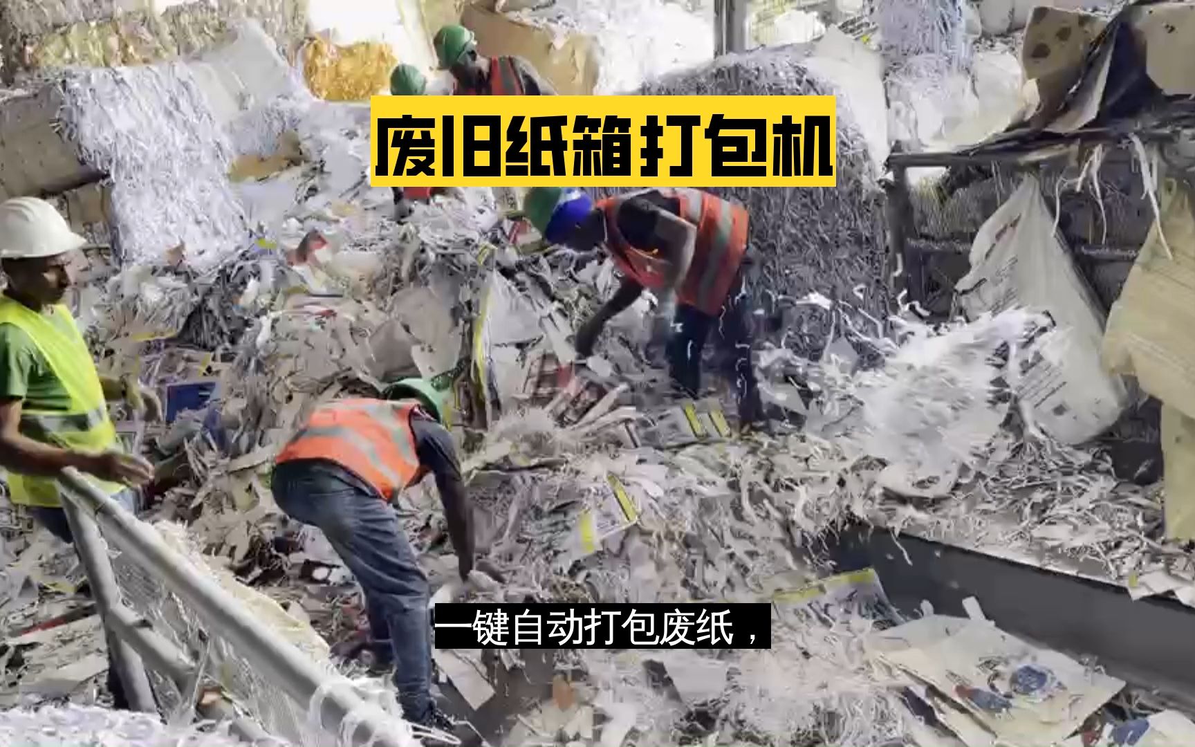 恩派特废旧纸箱打包机实现废纸箱自动打包