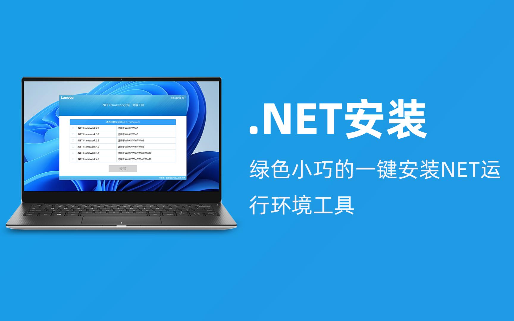 NET安装|绿色小巧的一键安装NET运行环境工具