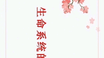 高中生物:生命系统的结构层次