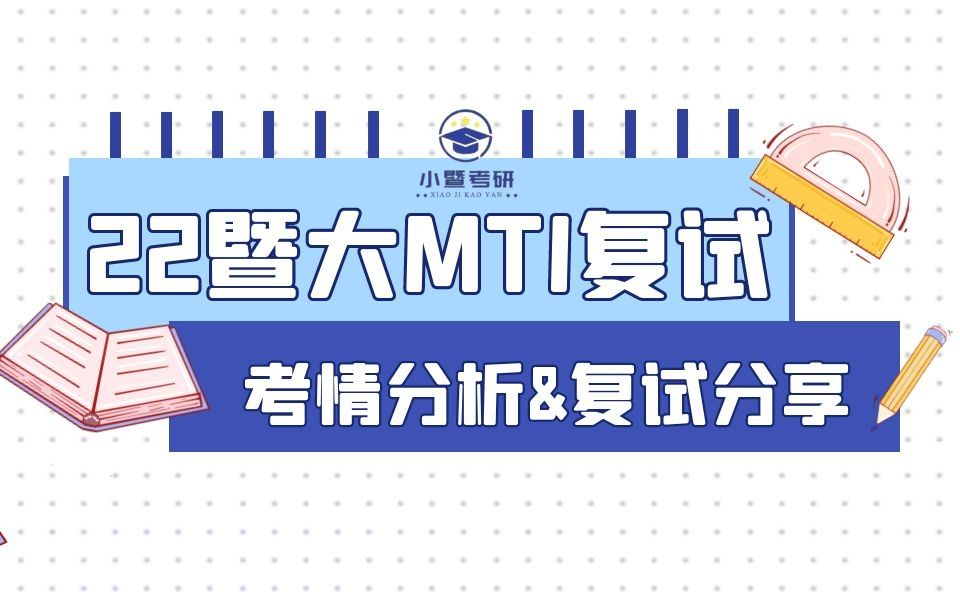 【小暨考研】2022暨南大学复试考情与复试分享公开课