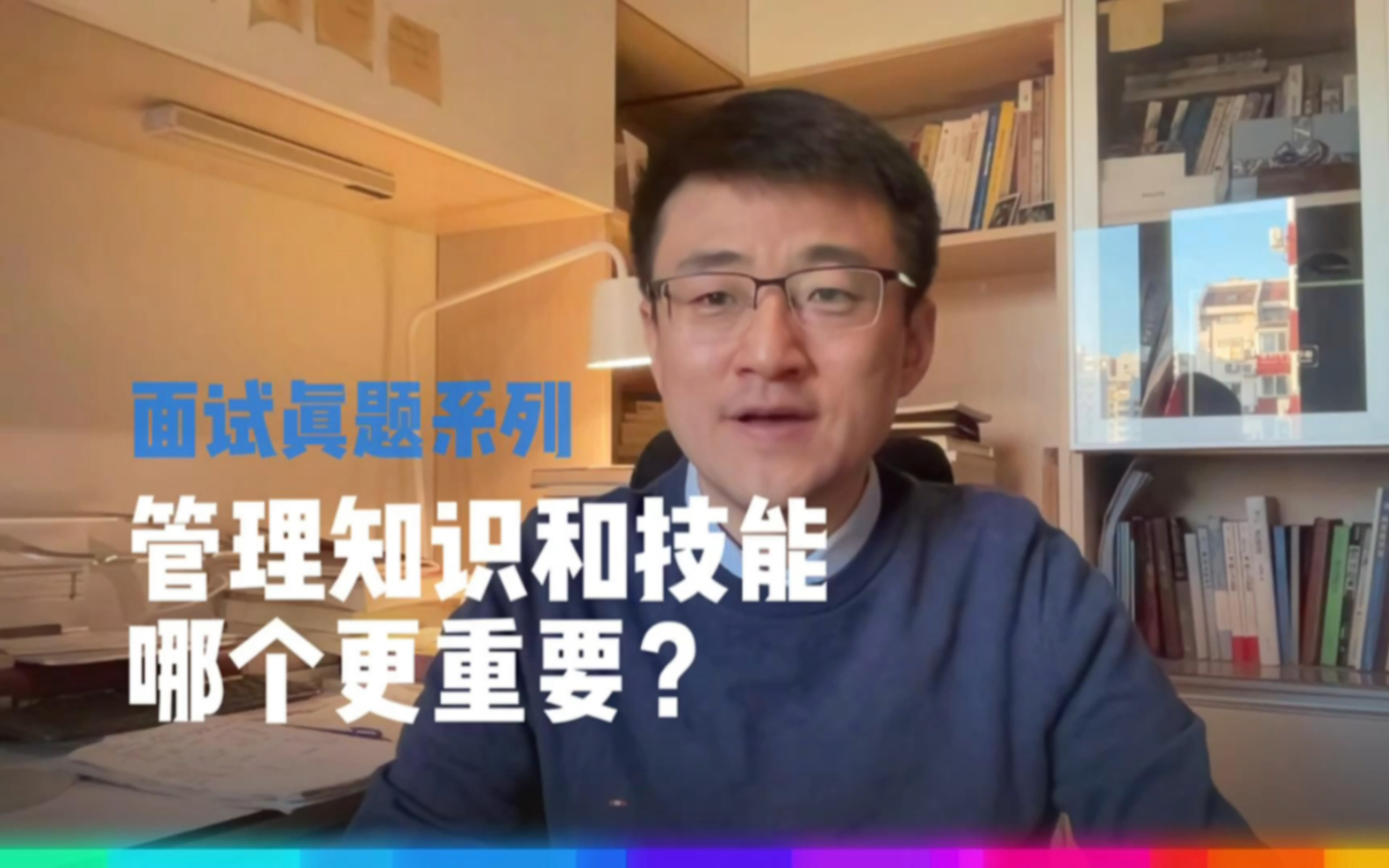 面试真题系列:管理知识和技能哪个更重要?