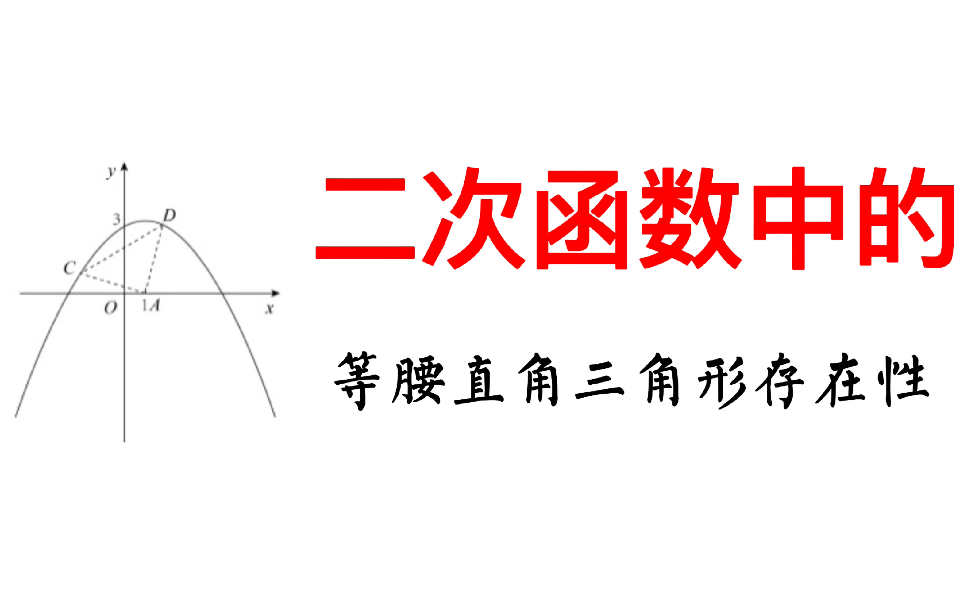 二次函数中的等腰直角三角形存在性问题,分享我的各人做法供参考
