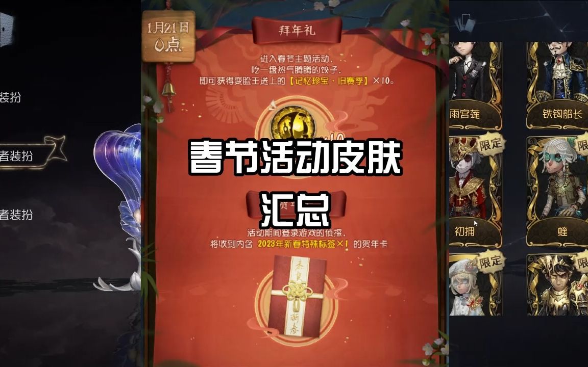 第五人格:3分钟汇总春节活动、皮肤,一张永久紫皮解锁卡!_哔哩哔哩...