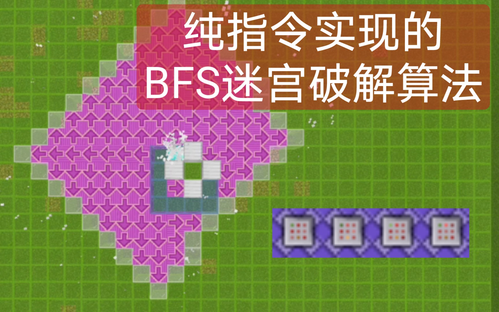 [MCBE] 纯指令实现迷宫寻路算法