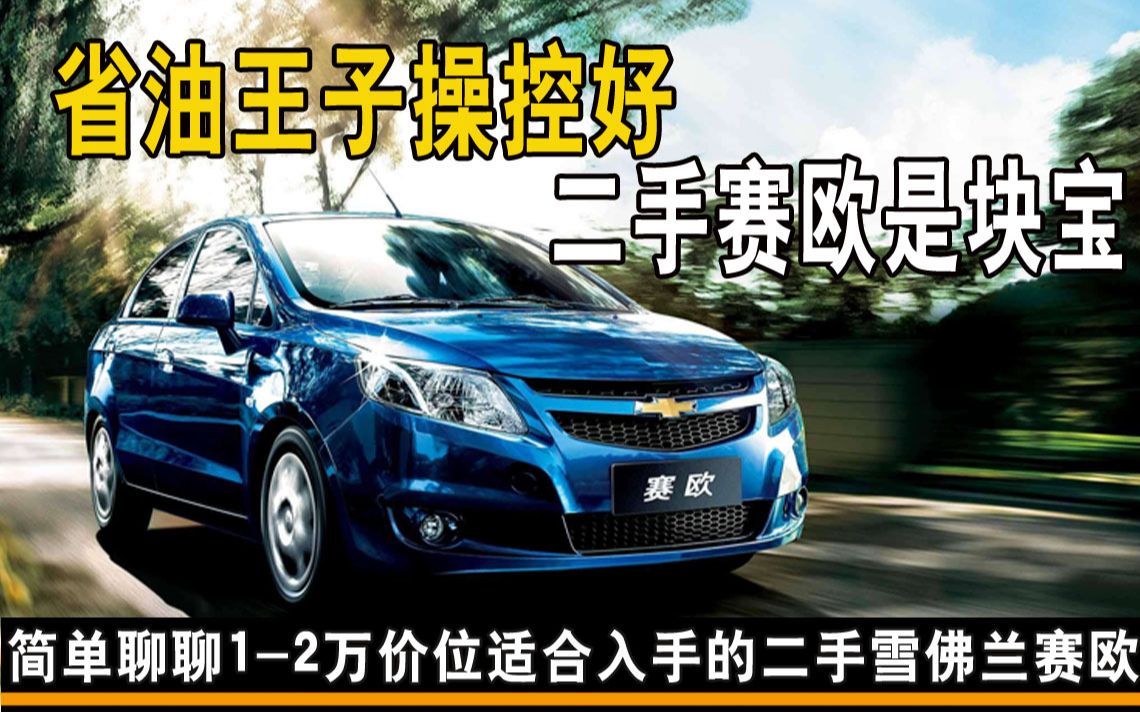 ...二手小车只要1万多,特省油空间还不错,大家觉得雪佛兰赛欧怎么样?