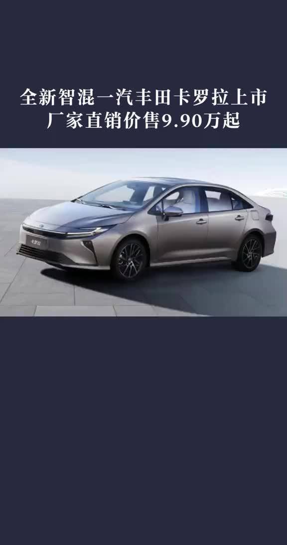 全新智混一汽丰田卡罗拉上市,厂家直销价售9.90万起