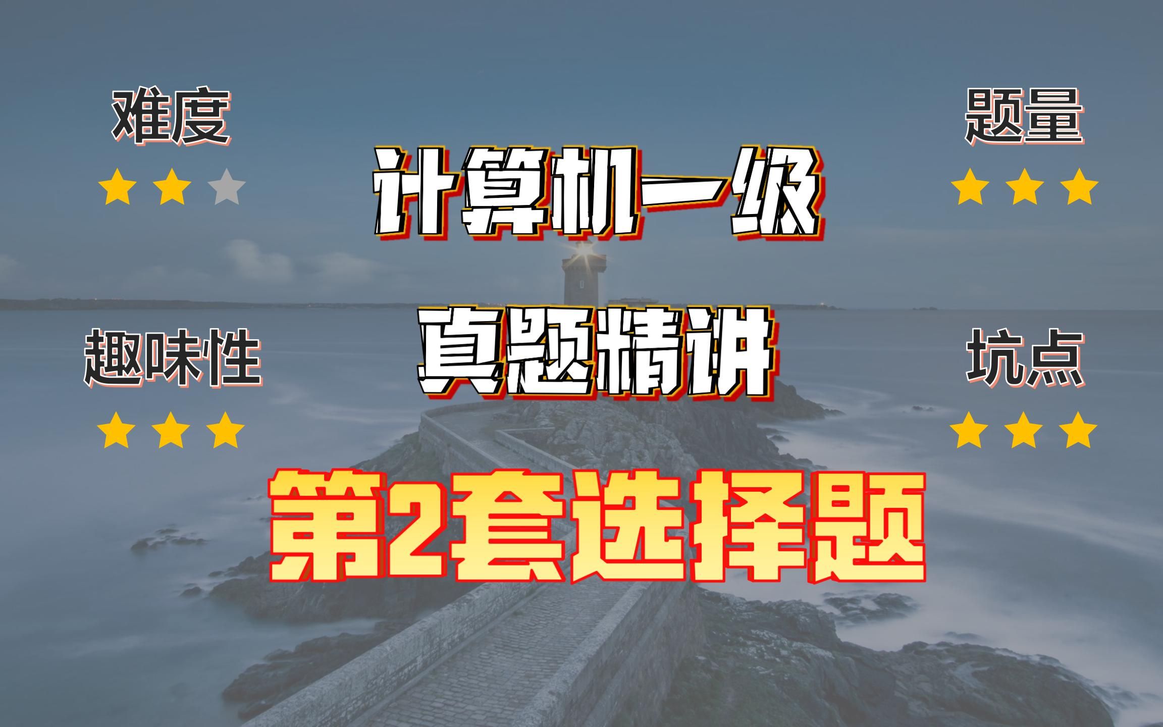 小黑课堂题库V2.4第2套计算机一级选择题真题