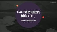 小许知识分享: flash动态边框的制作(下)
