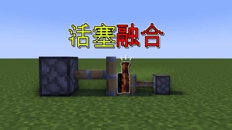 我的世界:活塞能融合物品,会发生什么!