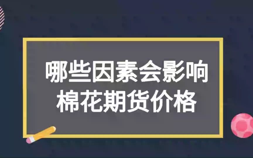 哪些因素会影响棉花期货价格?
