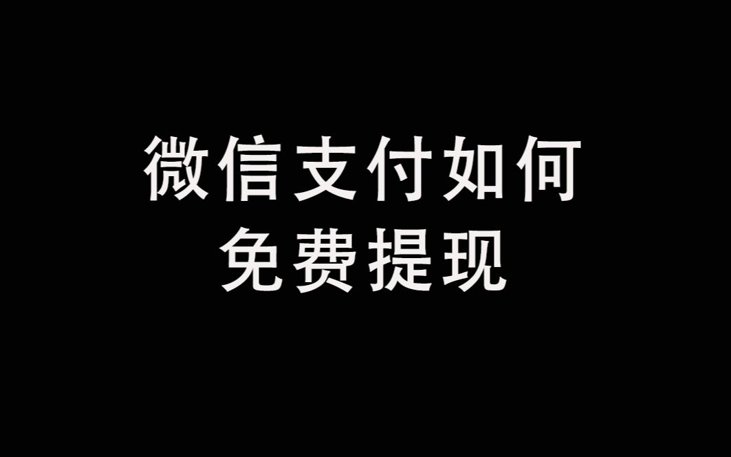 微信支付如何免费提现?