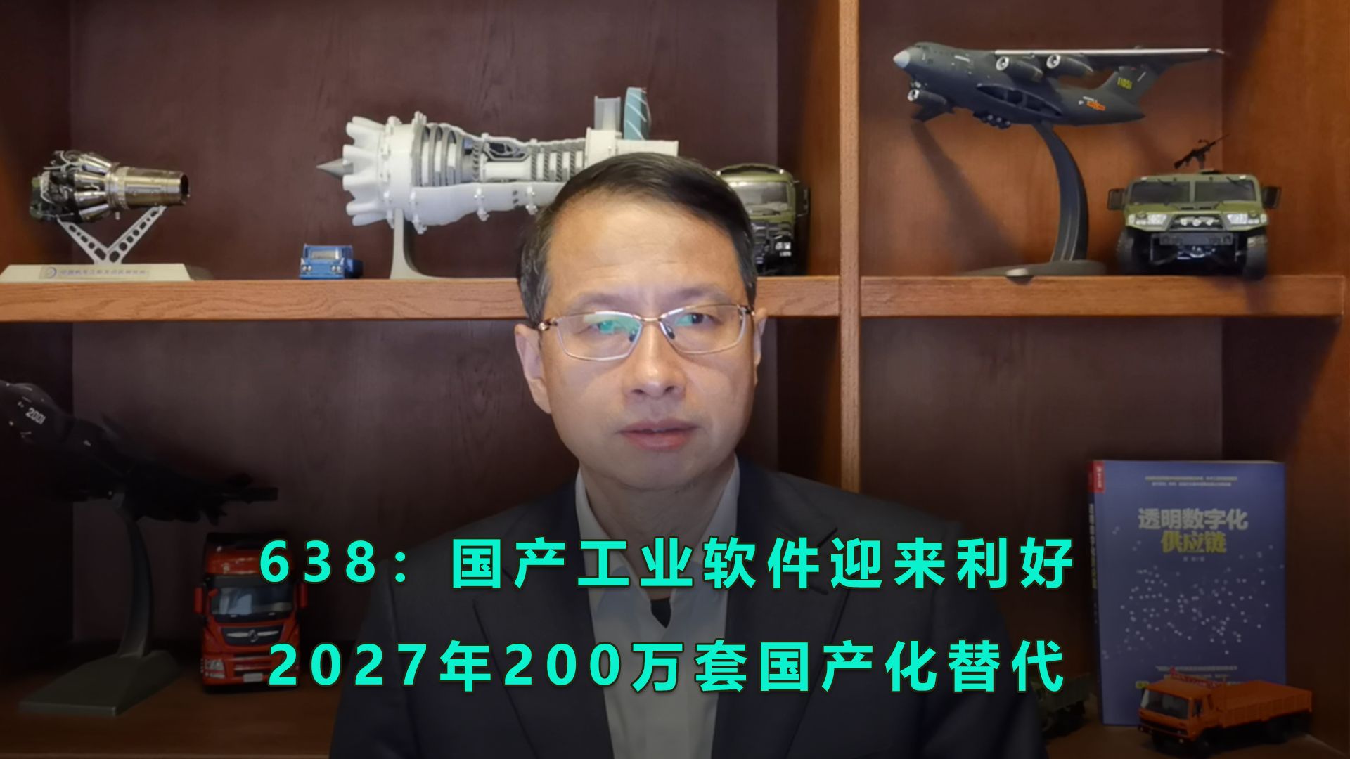 638:国产工业软件迎来利好,2027年200万套国产化替代