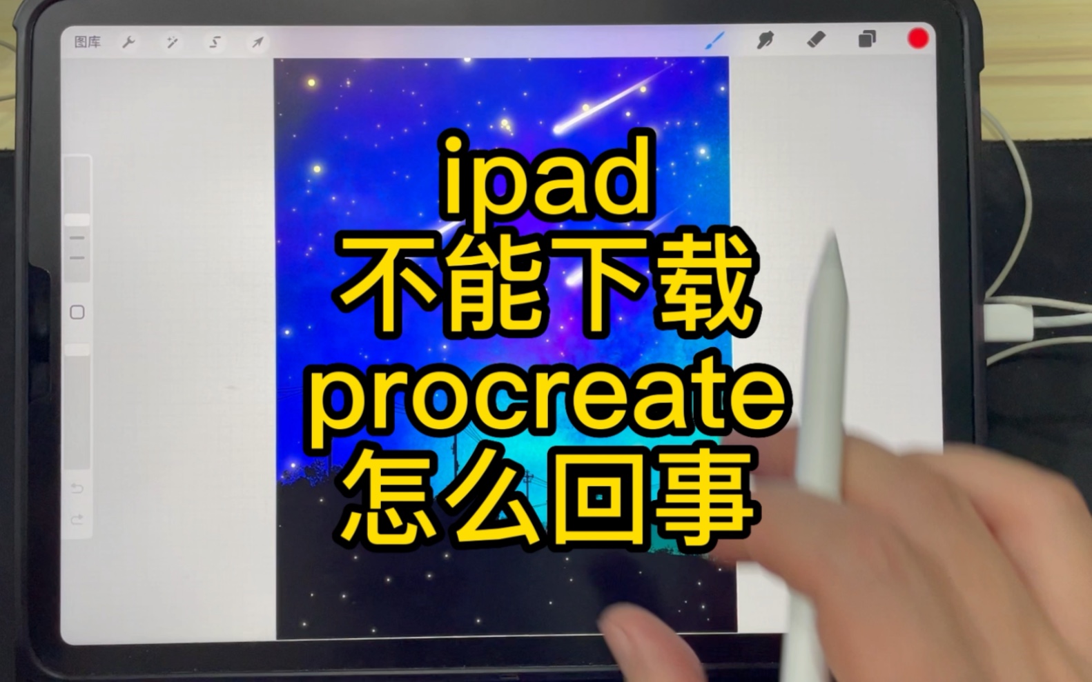 【procreate教程】040:ipad没办法下载procreate软件是怎么回事?#...