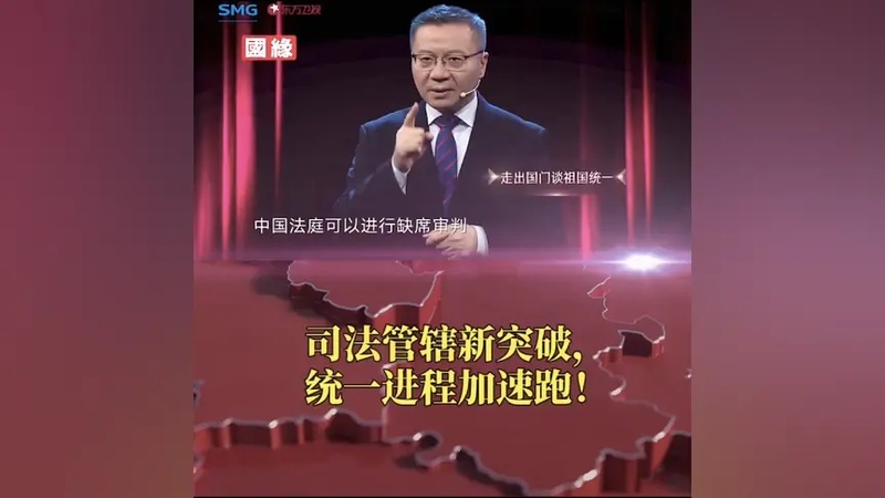 司法管辖新突破,统一进程加速跑!