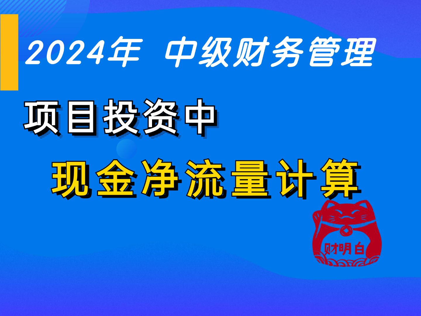中级财管:项目投资中现金净流量的计算