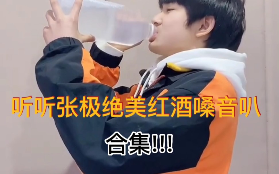 张极绝美红酒嗓音