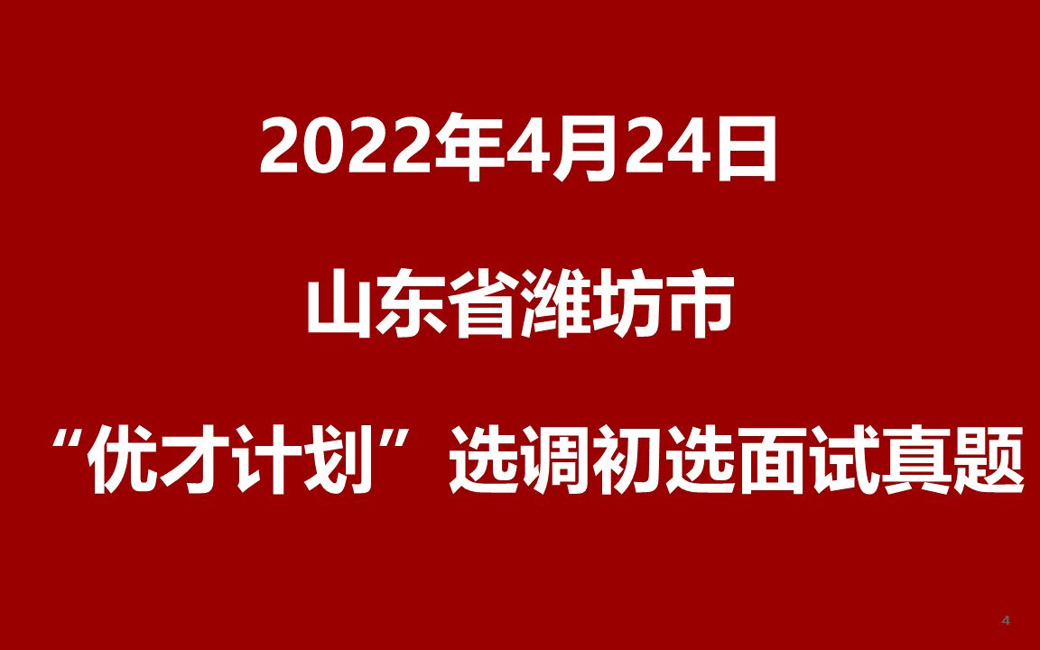 2021年4月24日下午山东省潍坊市“优才计划”选调初选面试真题