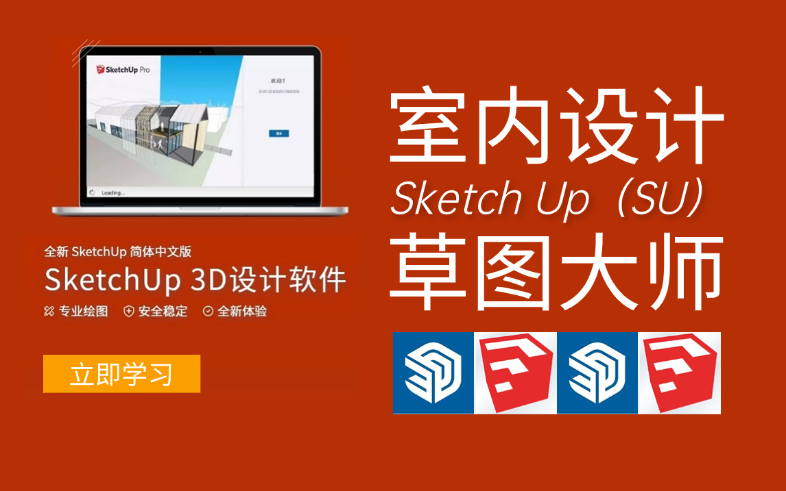 【室内设计】SU草图大师新手零基础入门到精通(这么多年都是这样)...