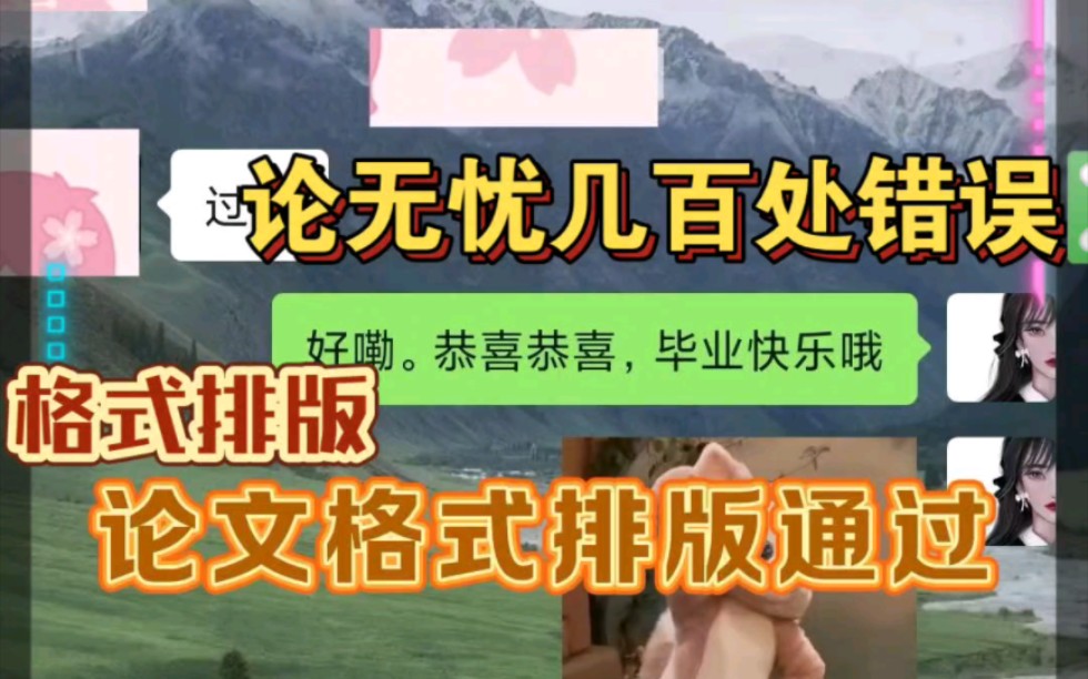 论无忧格式一检测100种错误?修改几次都不通过,第一次论文无忧系统...