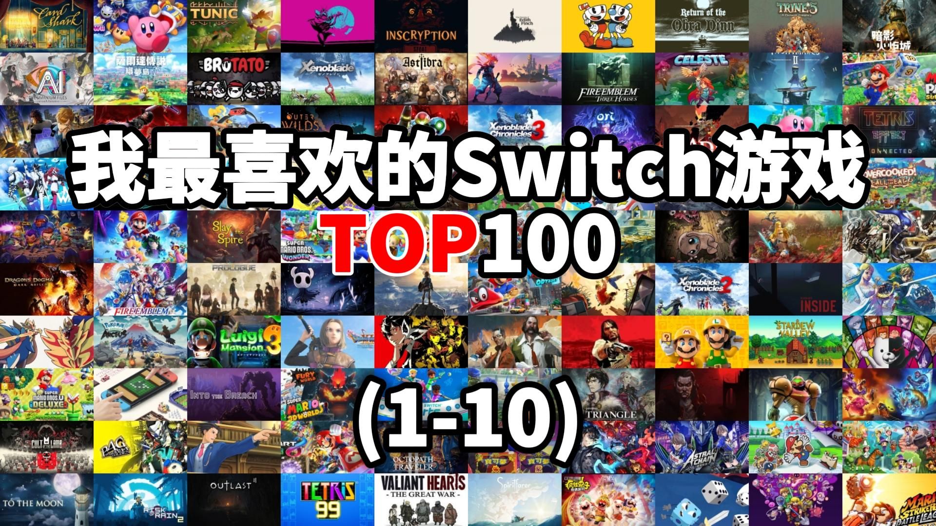 【Switch游戏推荐】我最喜欢的Switch游戏TOP100(第十二期)(1-10)