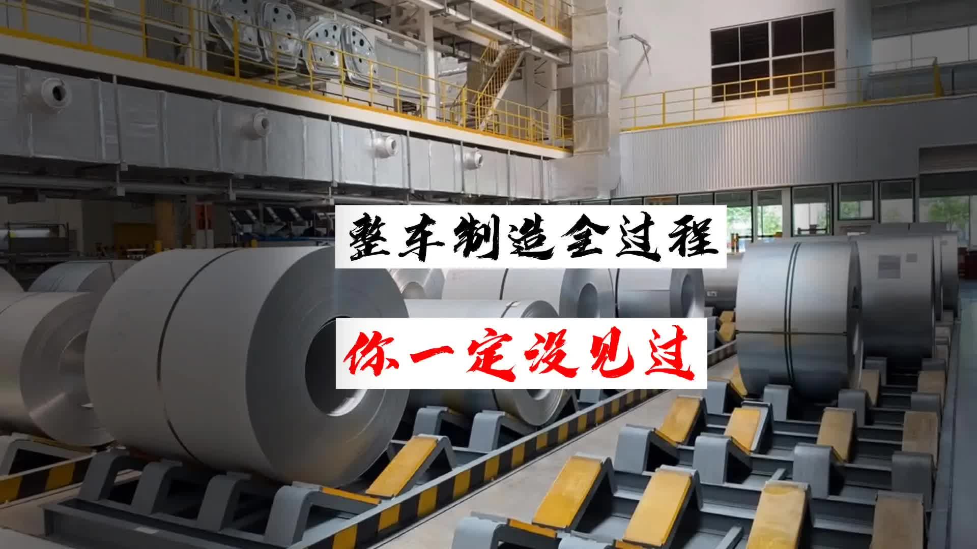 你们要的汽车生产全过程,你一定会被震撼到!