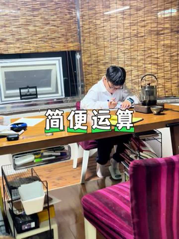 简便运算,记住好朋友,好算,方便,快捷#每天学习一点点 #小学数学 #数学...