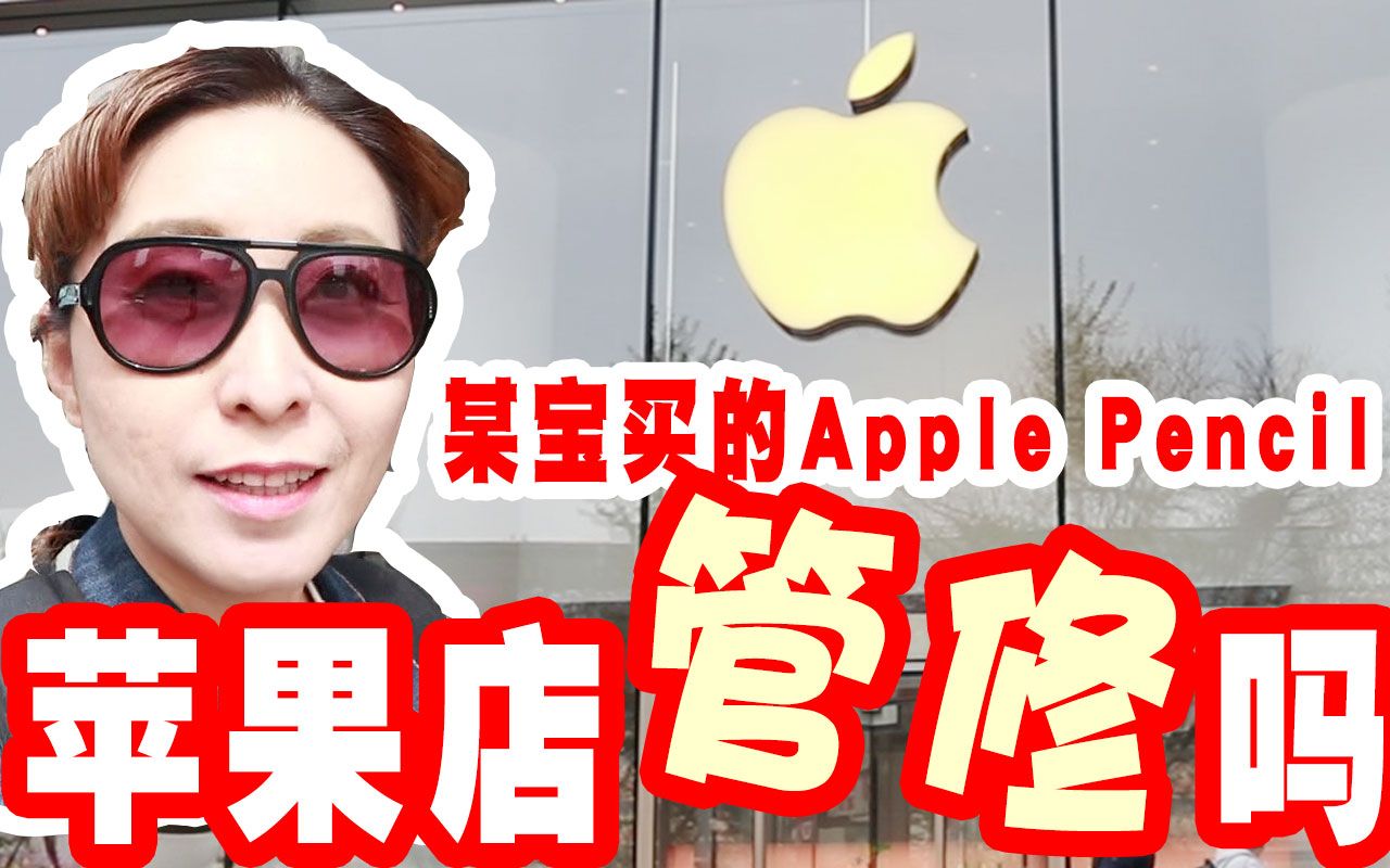 没收据没发票,苹果店还管修吗