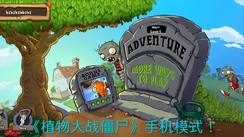 《植物大战僵尸》手机玩法。关卡经典解锁模式